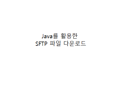 Java를 활용한 SFTP 파일 다운로드: 가장 최근 변경된 파일 찾기