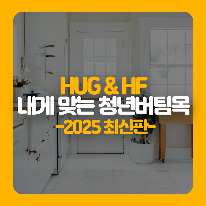【2025 최신】 청년버팀목 전세대출 HUG vs HF 나에게 맞는 대출은?