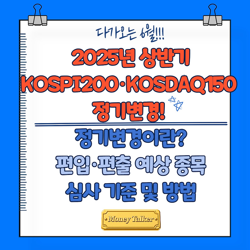 2025년 상반기 KOSPI200·KOSDAQ150 정기변경! 편입·편출 예상 종목
