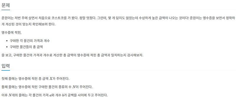 [Baekjoon] 25304번 : 영수증 (Python)