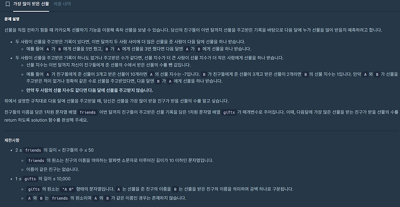 [Java] 프로그래머스 [2024 KAKAO WINTER INTERNSHIP] 가장 많이 받은 선물 :: 물펀치로 뿌셔뿌셔