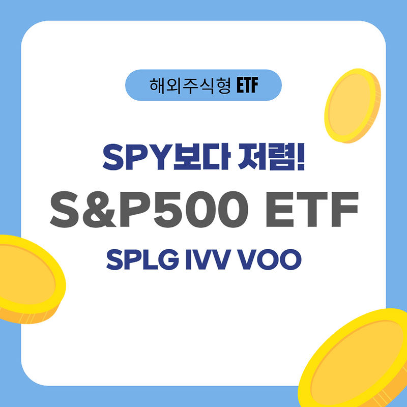 SPY보다 저렴한 S&P500 ETF SPLG, VOO, IVV