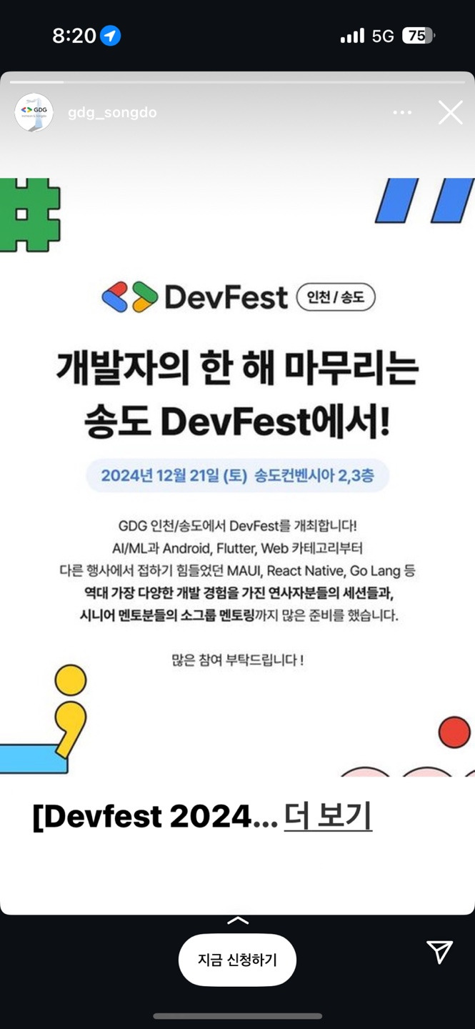 [교육] 2024 Dev Fest 인천/송도 (GDG Songdo) — ෆ스누피가 찰리찰리해ෆ