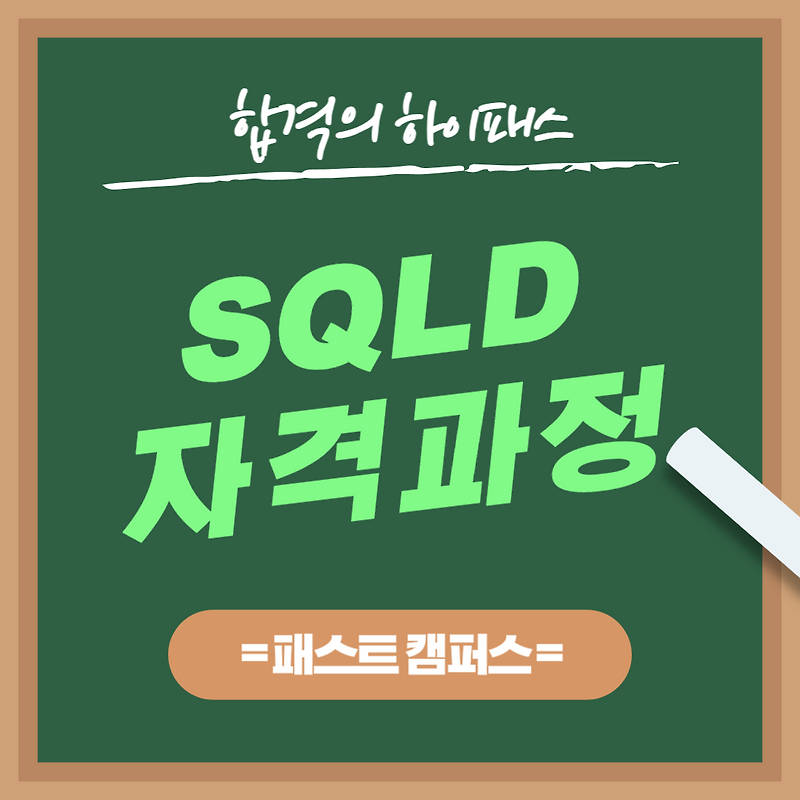 합격의 하이패스:SQLD자격과정 CH01-01, 02 | 엔터티(Entity), 속성(Personality)