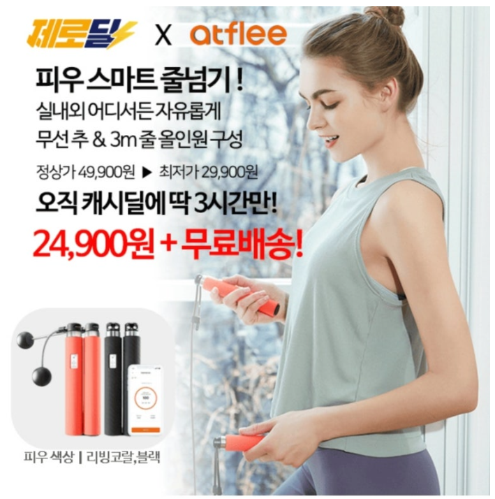 제로딜 앳플리 스마트 다이어트 줄넘기 캐시워크 돈버는 퀴즈 정답