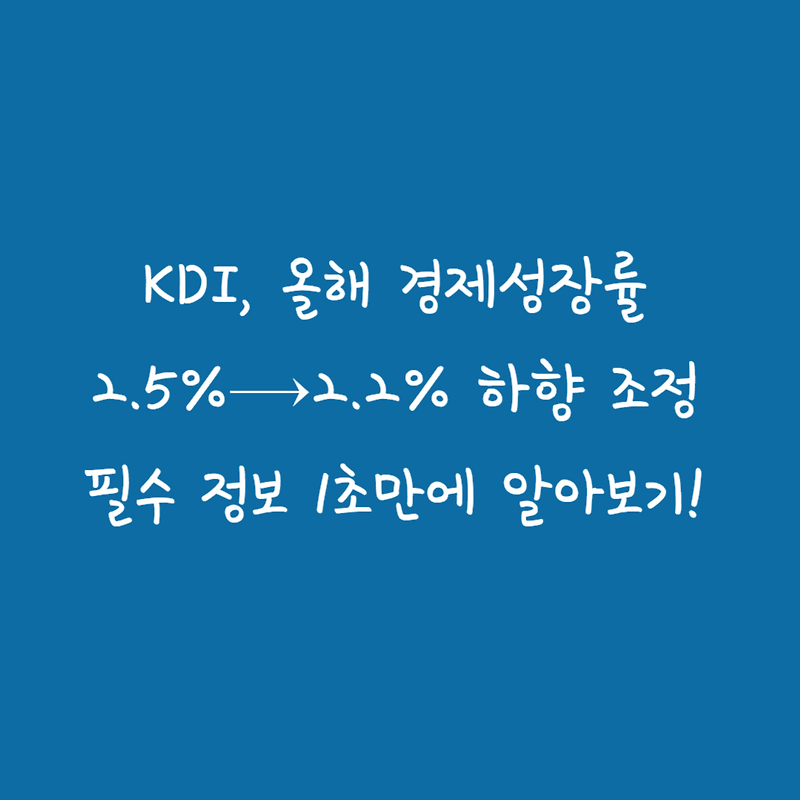 경제성장률, KDI의 하향 조정 이유와 내년 전망은?