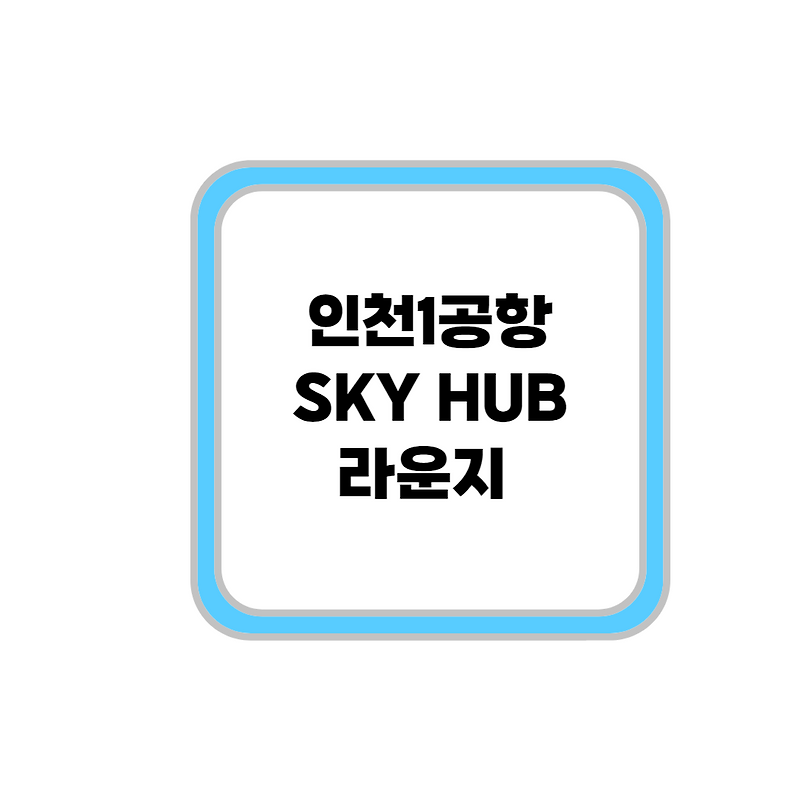 인천1공항 SKY HUB 라운지