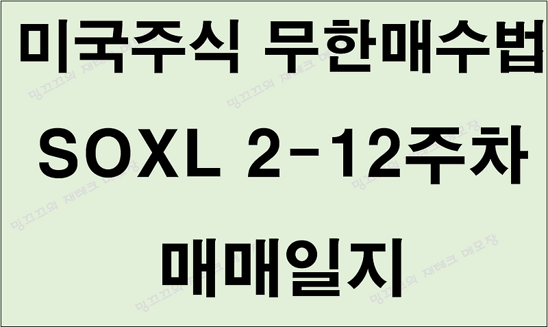 미국주식 재테크! 미국주식 무한매수법 SOXL 2-12주차 매매일지 공유