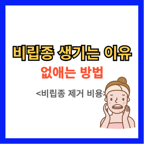 비립종 생기는 이유 (없애는 방법, 제거, 비용)