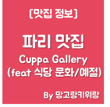 [여행지 음식정보] 파리 카페_Cuppa Gallery
