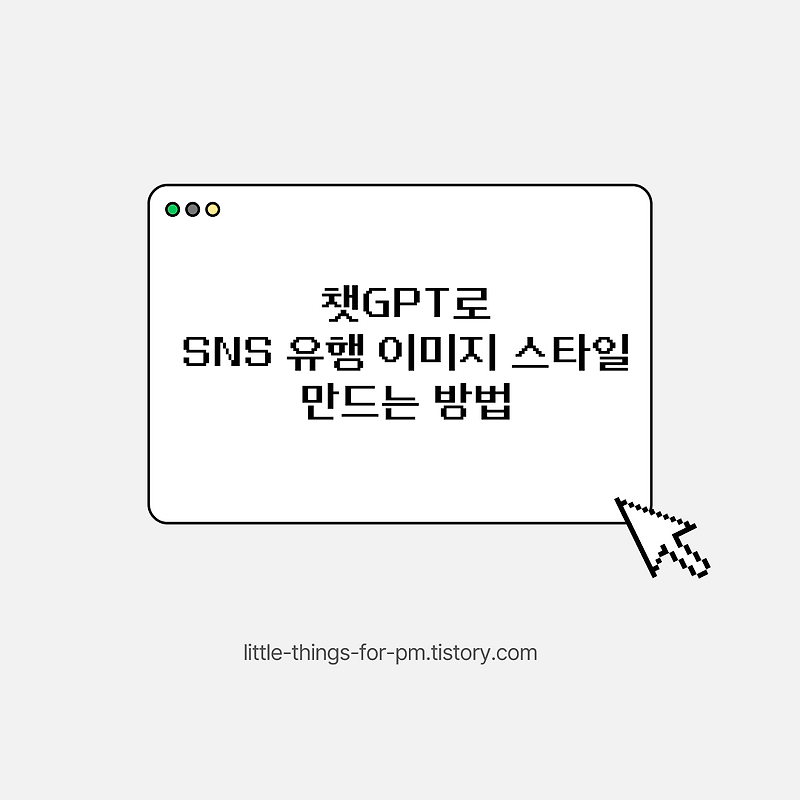 챗GPT로 SNS 유행 이미지 스타일 만드는 법 스노우볼, 아이소메트릭, 스티커