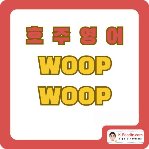 호주 영어 표현: woop woop (아주 먼 곳) 완벽 정복