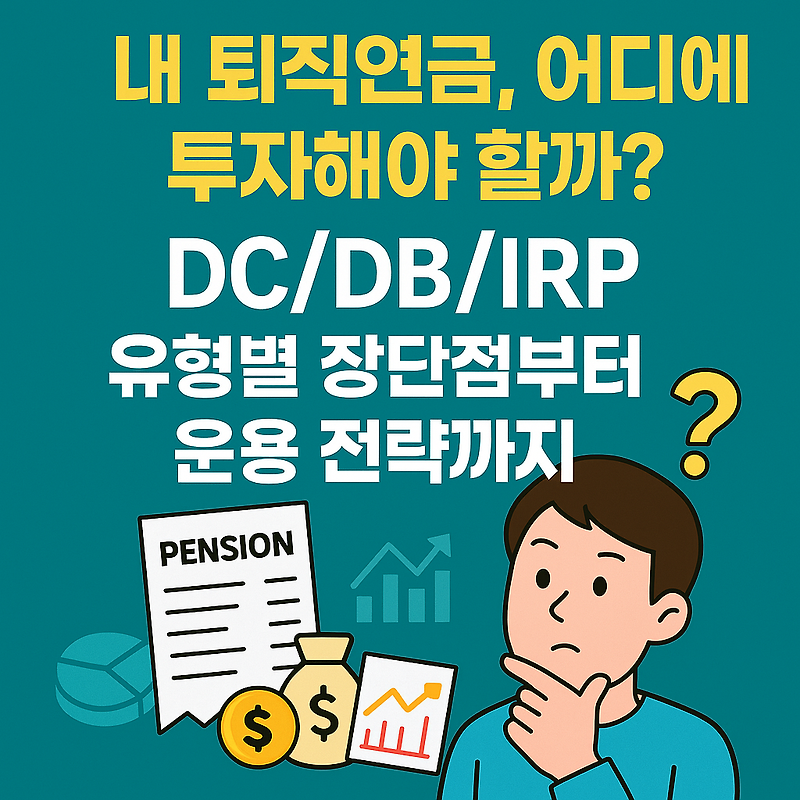 퇴직연금, 어디에 투자해야 할까? DC/DB/IRP 유형별 장단점부터 운용 전략까지