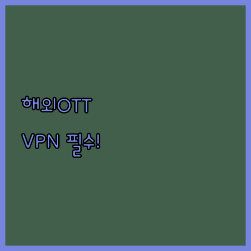해외 OTT 필수템 노드VPN, 겜스고로 저렴하게 즐기는 방법!