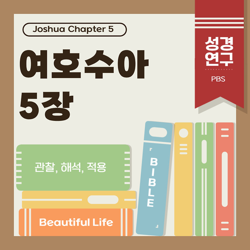 여호수아 5장 (Joshua Chapter 5) | 언약과 구원을 돌아보는 영적 준비