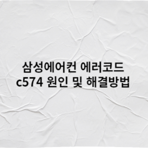 삼성 에어컨 에러코드 C574 해결 방법