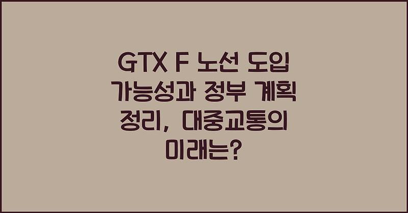 GTX F 노선 도입 가능성과 정부 계획 정리, 대중교통의 미래는?