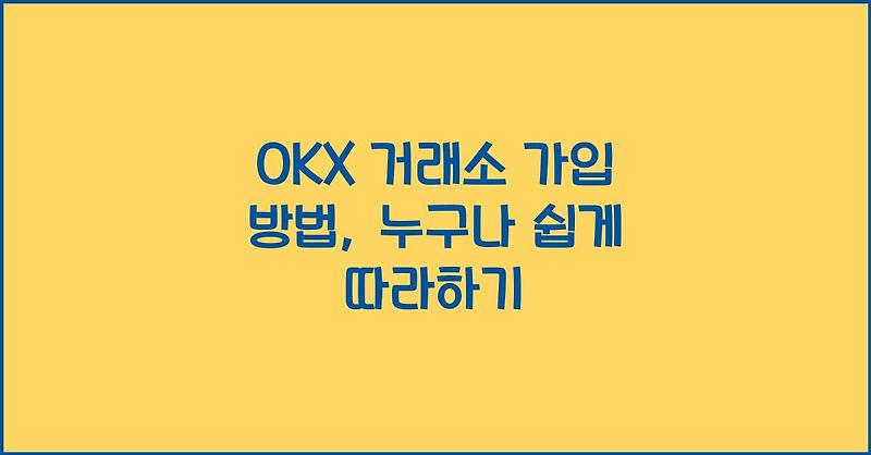 OKX 거래소 가입 방법, 누구나 쉽게 따라하기