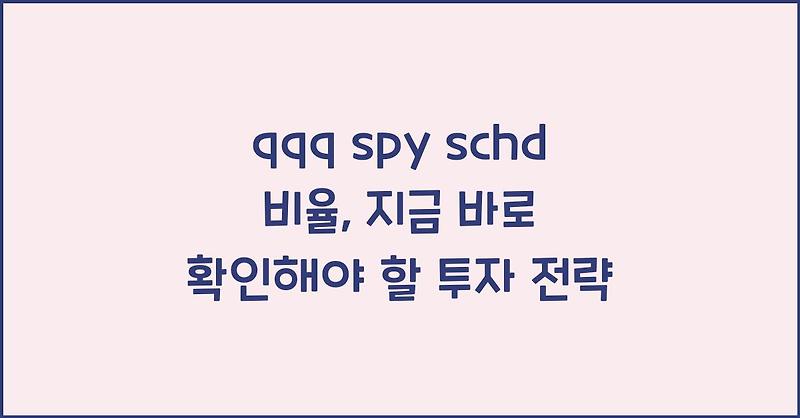 qqq spy schd 비율, 지금 바로 확인해야 할 투자 전략