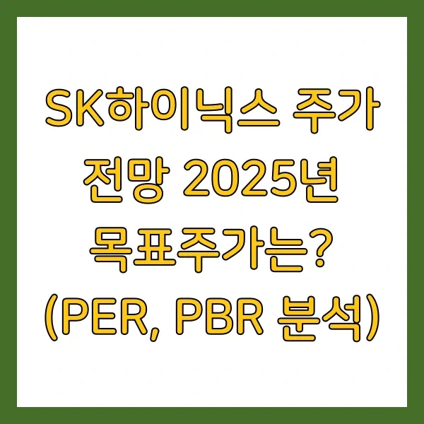SK하이닉스 주가 전망 2025년 목표주가는? (PER, PBR 분석)