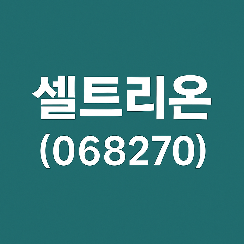 셀트리온(068270)