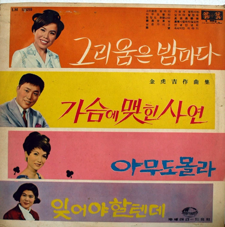 이미자(그리움은 밤마다)/남진(가슴에 맺힌 사연) (1968)