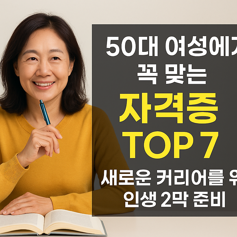 퇴직 후 새로운 도전! 50대에게 딱 맞는 자격증 BEST 7