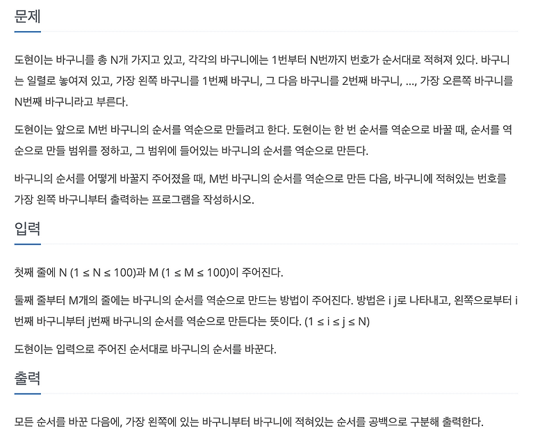 [백준 10811번] 바구니 뒤집기 - JAVA