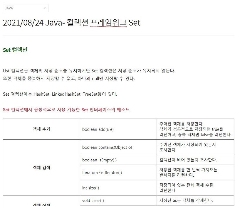 2021/08/24 Java- 컬렉션 프레임워크 Set