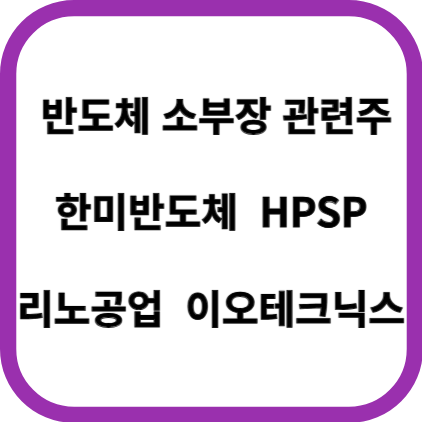 반도체 소부장 관련주 한미반도체 HPSP 리노공업 이오테크닉스