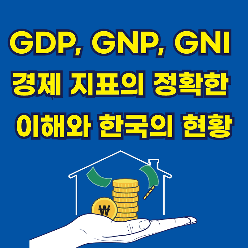 GDP, GNP, GNI 경제 지표의 정확한 이해와 한국의 현황