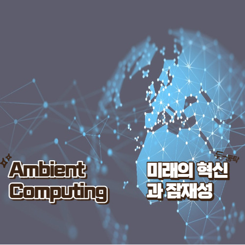 Ambient Computing 미래의 혁신과 잠재성, 다양한 적용 분야