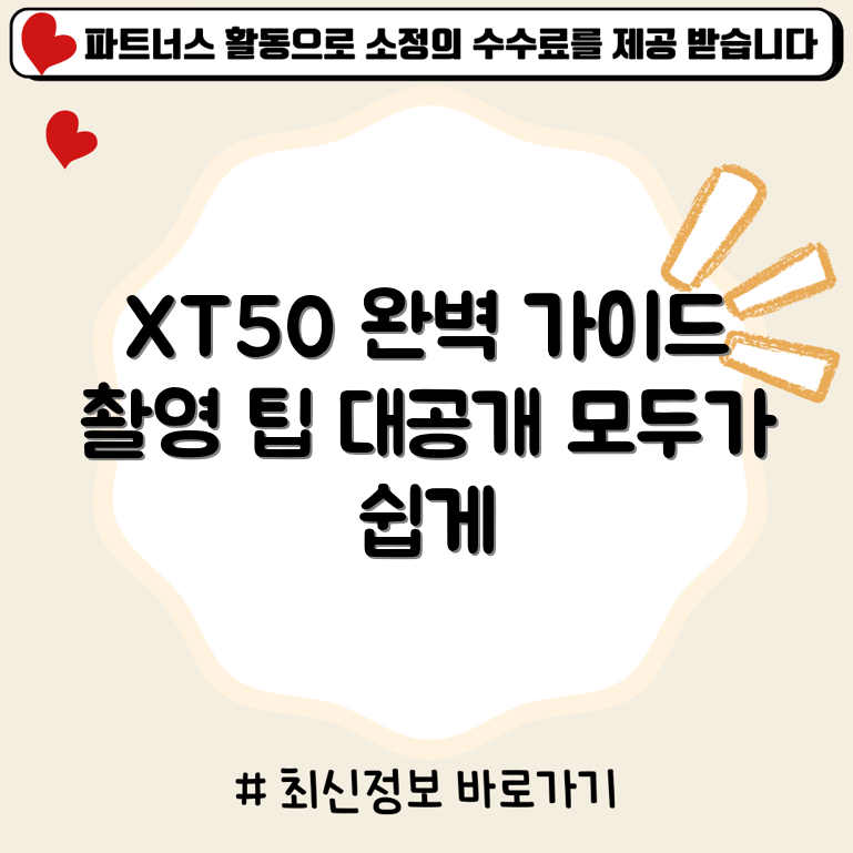 후지필름 XT50 완벽 가이드: 촬영의 모든 것