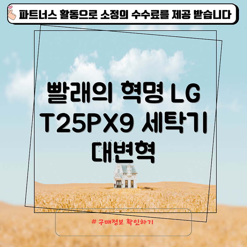 충격적인 빨래 혁명! LG전자 통돌이 T25PX9