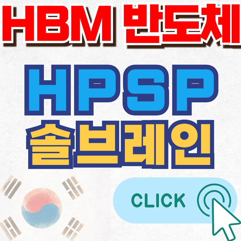HPSP, 솔브레인 : AI HBM 반도체 관련주 TOP
