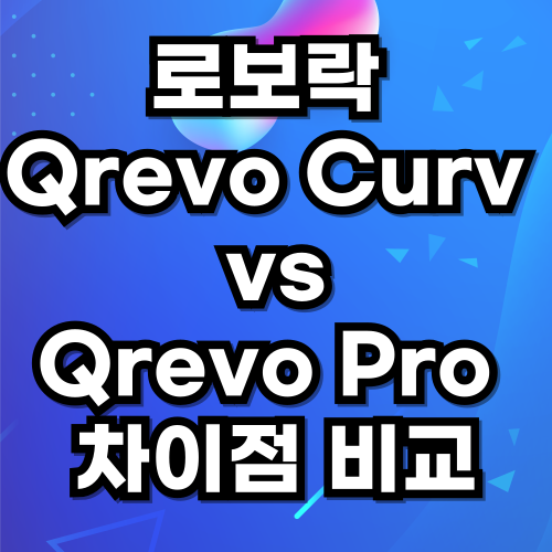 로보락 Qrevo Curv와 Qrevo Pro 차이점 성능 가격 비교