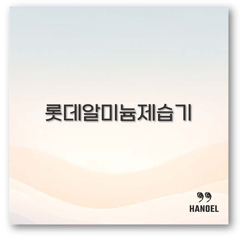 롯데알미늄 제습기 LDH-7000 사용법부터 청소 전기세까지 후기로 알아보아요