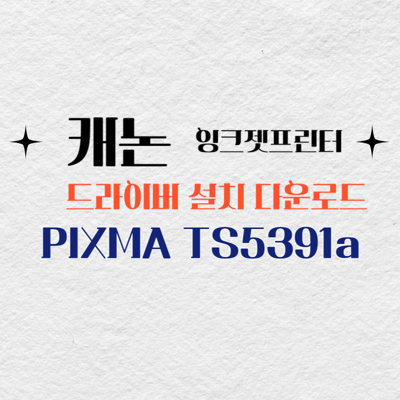 캐논 잉크젯프린터 PIXMA TS5391a 드라이버 설치 다운로드