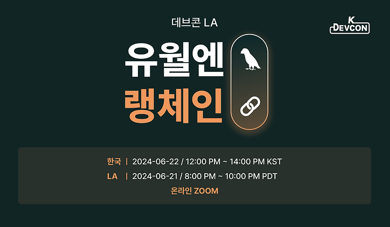 [Event] 2024-06-22 K-DEVCON LA : 유월엔 랭체인