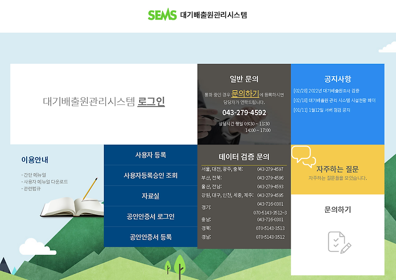 대기배출원관리시스템 (sems.nier.go.kr)
