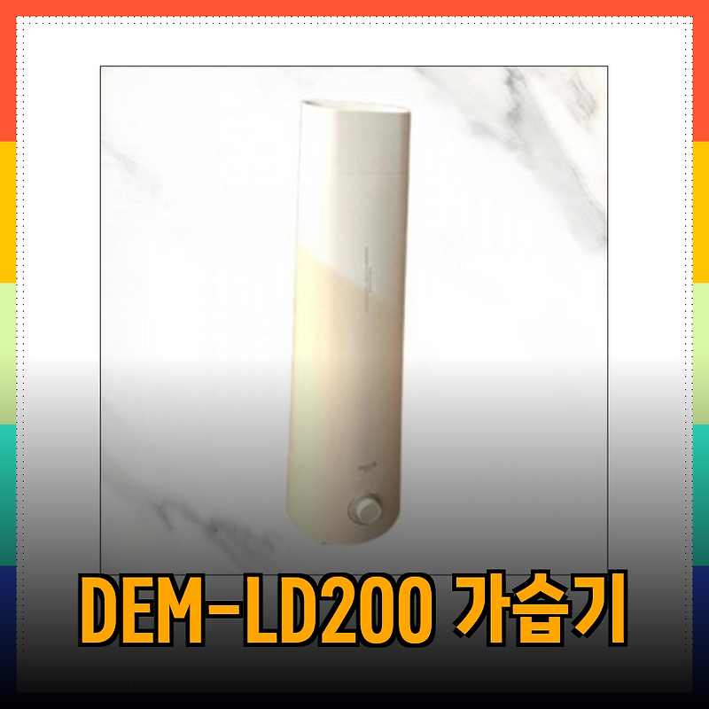 샤오미 DEM-LD200: 완벽한 가습기를 찾은 이유