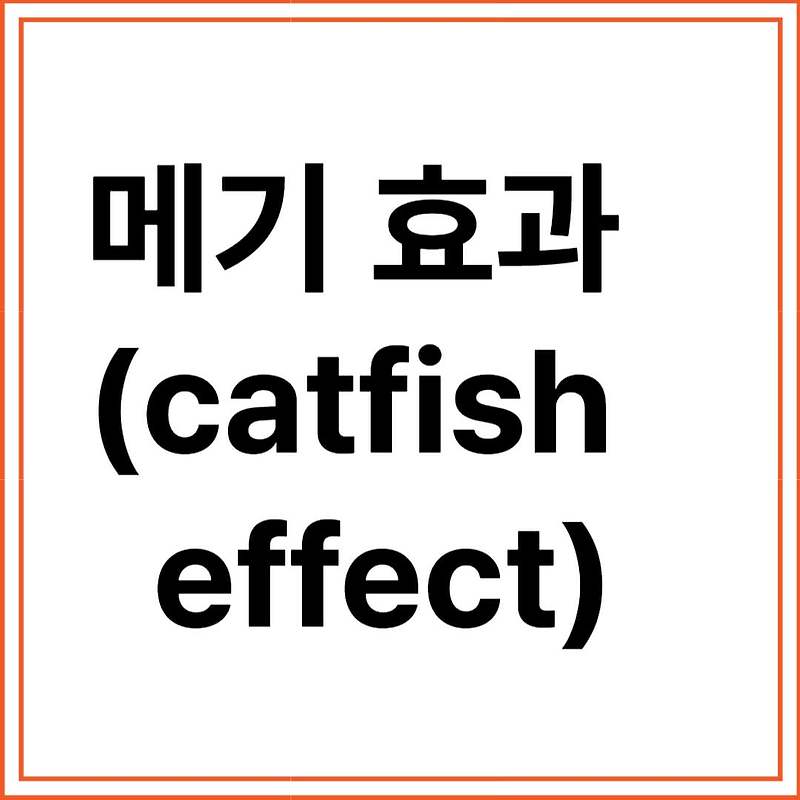 메기 효과(catfish effect)