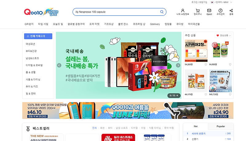 [세일정보] Qoo10 하루 특가: 일일 특가 상품과 해외 배송을 만나보세요!