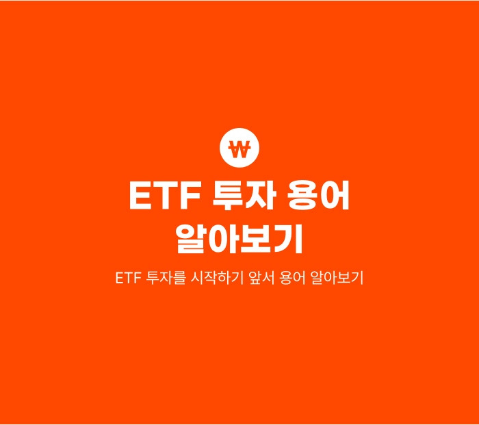 ETF 투자: 용어 알아보기