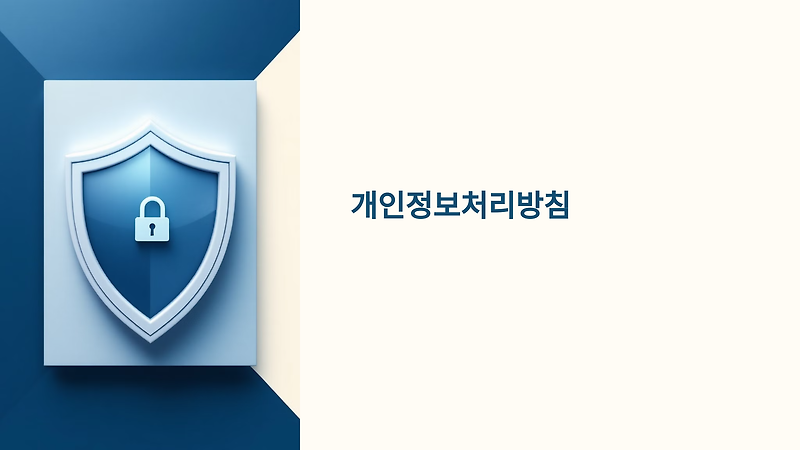 개인정보 처리방침