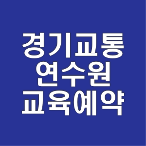 경기도교통연수원 운수종사자 교육예약시스템 (https://yeyak.kytti.or.kr)
