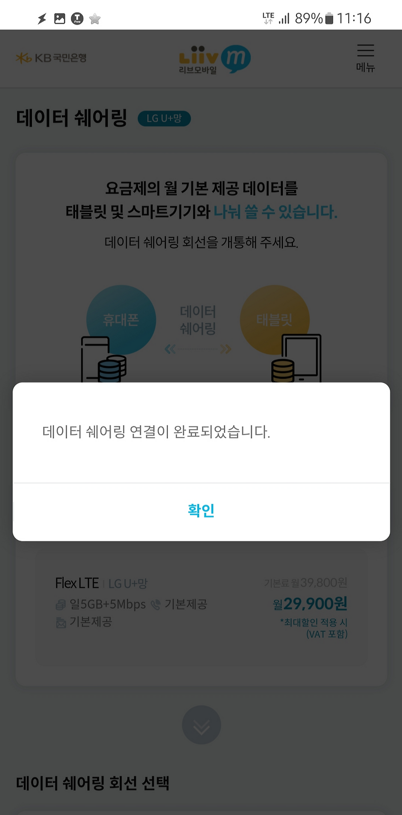 리브엠 Lg U 데이터 쉐어링 회선 개통기 