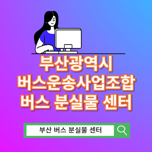 부산 버스 분실물 센터 바로가기 http://www.busanbus.or.kr