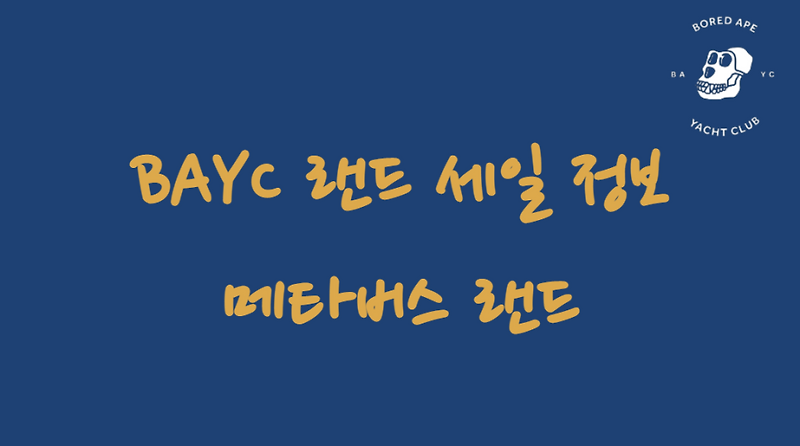 BAYC 랜드 세일 정보