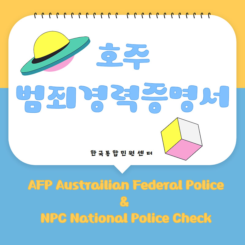 호주 범죄경력증명서 AFP NPC 발급 그리고 아포스티유까지, 이젠 한국에서도 가능하다는 사실 알고 계신가요?